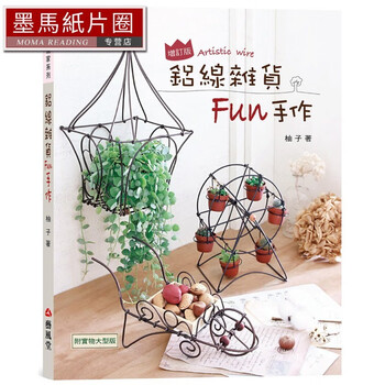 预售 柚子 铝线杂货Fun手作(二版) 艺风堂 原版进口书