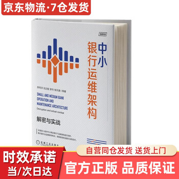 【京送自营同仓发货】中小银行运维架构：解密与实战 李丙洋等 机械工业出版社