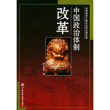 中国政治体制改革 周天勇