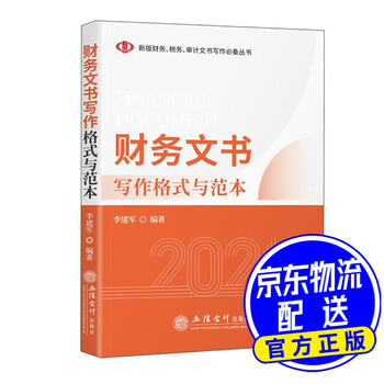(读)财务文书写作格式与范本（李建军）