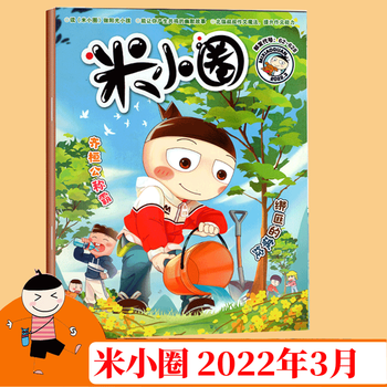 米小圈杂志 小学生课外阅读  米小圈爆笑漫画 2022年3月
