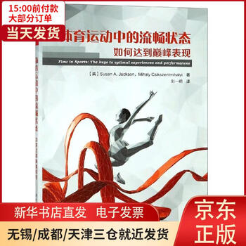 【新华书店】体育运动中的流畅状态:如何达到  表现/万千心理苏珊·杰克逊 全新正版