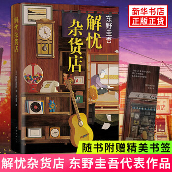 东野圭吾四大推理套装小说作品集系列单本套装可自选 恶意解忧杂货店白夜行嫌疑人X的献身祈念守护人无名之町等 >解忧杂货店(纪念版) 单本【定价59】