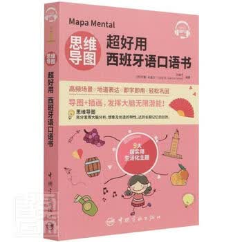 思维导图超好用西班牙语口语书9787515919171 中国宇航出版有限责任公司