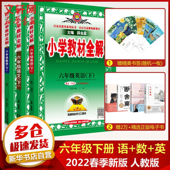 【科目自选】2022春新版 薛金星小学教材全解六年级下册教材同步解读 六年级下册语文+数学+英语 人教版 教材全解