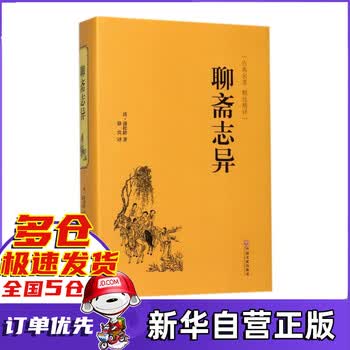 【精装】聊斋志异 正版原著 文白对照 学生版清朝蒲松龄文言短篇小说集