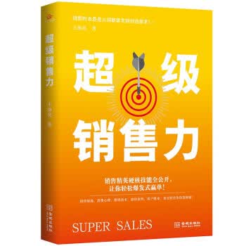 超级销售力 王海亮