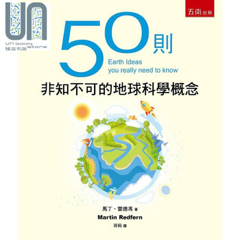 50则非知不可的地球科学概念 港台原版 马丁 雷德冯 五南