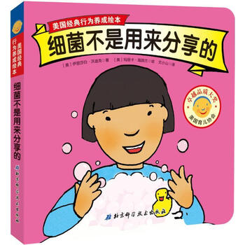 美国经典行为养成绘本:细菌不是用来分享的 伊丽莎白·沃迪克, 玛丽卡·海因兰, 文小山【正版书】