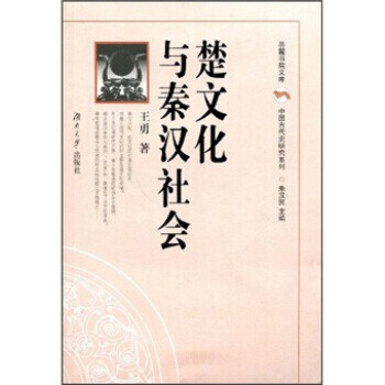 中国古代史研究系列 岳麓书院文库：楚文化与秦汉社会 王勇,朱汉民