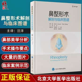 鼻整形术解剖与临床图谱 汪洋 译 整形解剖学书籍 一种标准的鼻整形手术体表美学标志和软组织罩 北京