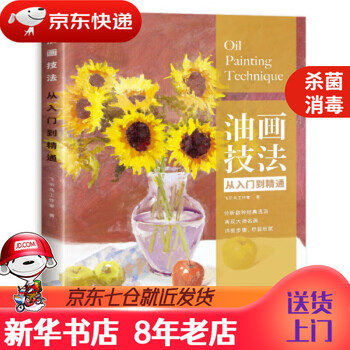 【新华书店 正版书籍】油画技法从入门到精通飞乐鸟工作室著中国水利水电出版社 正版图书绘本
