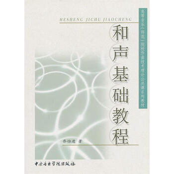 和声基础教程 乔惟进　著【正版书】