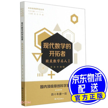 现代数学的开拓者——欧美数学名人一