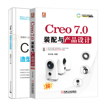 Creo 7.0装配与产品设计+Creo 7.0 造型设计实例教程书籍