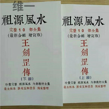 祖源风水 王剑罡传 10册完整版2册 风水破灾秘笈避镇术八宅直断