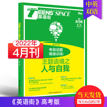【单期可选/高考版】英语街高考版杂志2021/2022年月刊中学生高考英文学习中英双语课外阅读教辅英文杂志期刊 2022年4月刊