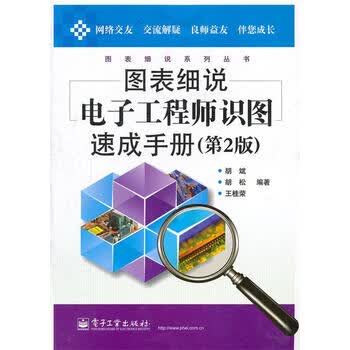 图表细说电子工程师识图速成手册【正版图书，放心下单】