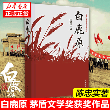 【现货速发+随机电子书音频】社会小说系列书籍 影视原著小说、矛盾文学奖获奖作品等类型可选 白鹿原陈忠实