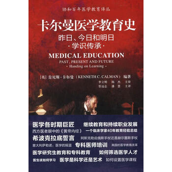 卡尔曼医学教育史