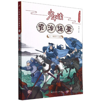 少年读资治通鉴(11两晋十六国)/少年读史系列