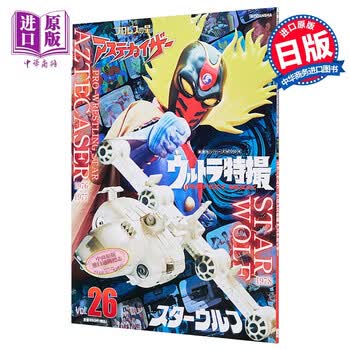 奥特曼特摄完美书 26 日文原版 ウルトラ特撮PERFECT MOOK 26