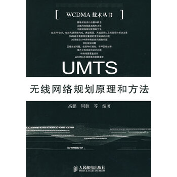 UMTS无线网络规划原理和方法【正版图书】