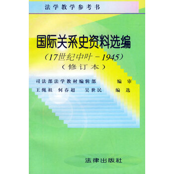 国际关系史资料选编