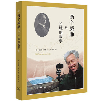 两个威廉与长城的故事 三联书店