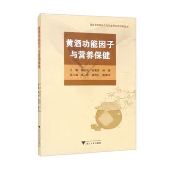 黄酒功能因子与营养保健