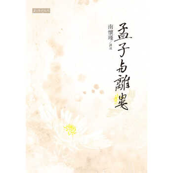 在途 南怀瑾 孟子与离娄 南怀瑾文化事业有限公司