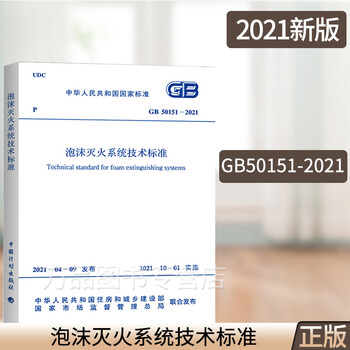 2021年新版GB 50151-2021泡沫灭火系统技术标准 2021年10月01日实施 中国计划出版社代替 GB 50151-2010