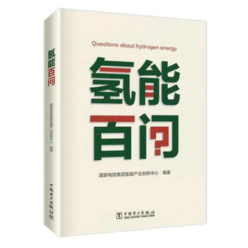 2022年新书 氢能百问 氢能基础知识入门图书 中国电力出版社
