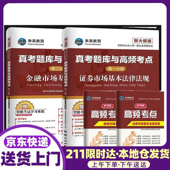 新版证券从业资格考试2021教材配套题库试卷证券市场基本法律法规+金融市场基础知识（套