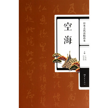 空海(日本古代法帖珍本)