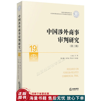 中国涉外商事审判研究第三辑