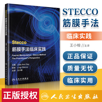 正版 Stecco筋膜手法临床实践 人民卫生出版社 王小榕