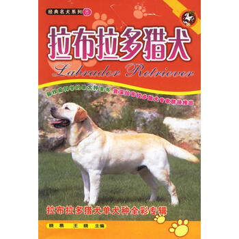 拉布拉多猎犬【正版图书】