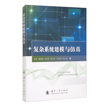 [正版图书]复杂系统建模与仿真