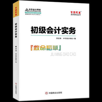 初级会计实务[救命稻草]A15-22  中国商业出版社 9787520806831