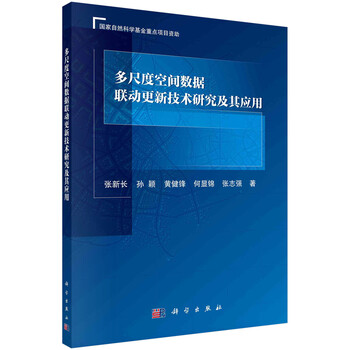 [正版图书]多尺度空间数据联动更新技术研究及其应用
