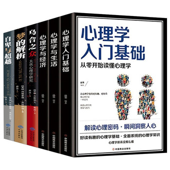 正版心理学书籍乌合之众原版梦的解析自卑与超越心理学与生活心理学入门基础墨菲定律读心术微表情心理学思维导图自控力记忆术鬼谷子狼道人性的弱点心理学入门畅销书籍 6册：心理学入门基础+心理学与生活等