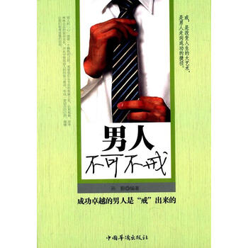 男人不可不戒【保证正版】