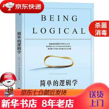 【新华书店 正版书籍】简单的逻辑学（逻辑学科普入门书）(美)麦克伦尼浙江人民出版社 正版图书绘本
