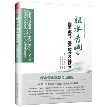 绿水青山的国家战略、生态技术及经济学（入选2019年出版百种科技新书 国家“十三五”重点出版规划项目）