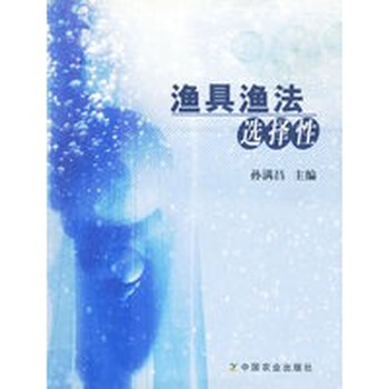 渔具渔法选择性 孙满昌 中国农业出版社