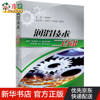 润滑技术二百讲