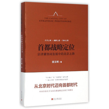 首都战略定位(京津冀协同发展中的北京之路)(精)