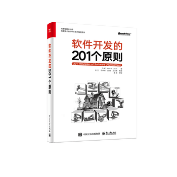 软件开发的201个原则