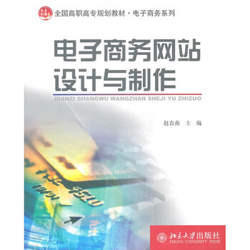 电子商务网站设计与制作 北京大学旗舰店正版